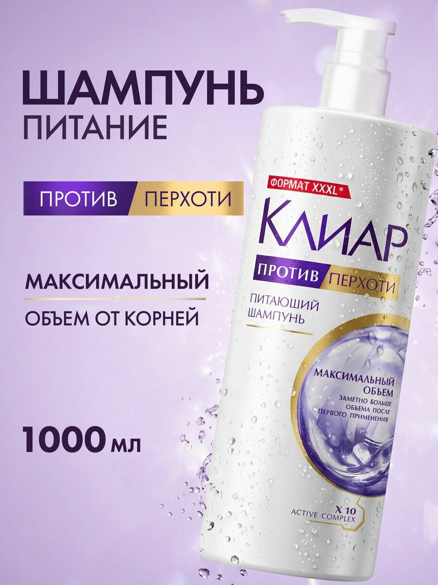 Клиар Шампунь для волос женский от перхоти, для объема с экстрактом тимьяна, 1000 мл против перхоти для женщин 1 л тимьян