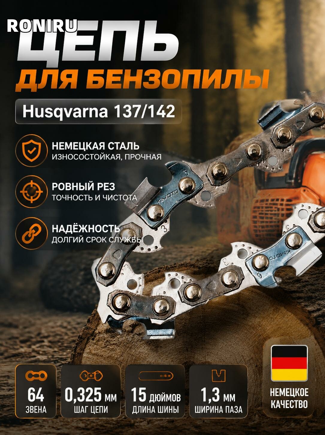 Цепь для бензопилы Husqvarna 137/142 — 64 звена, 15 дюймов, шаг 0.325 мм, паз 1.3 мм, немецкая сталь, ровный рез