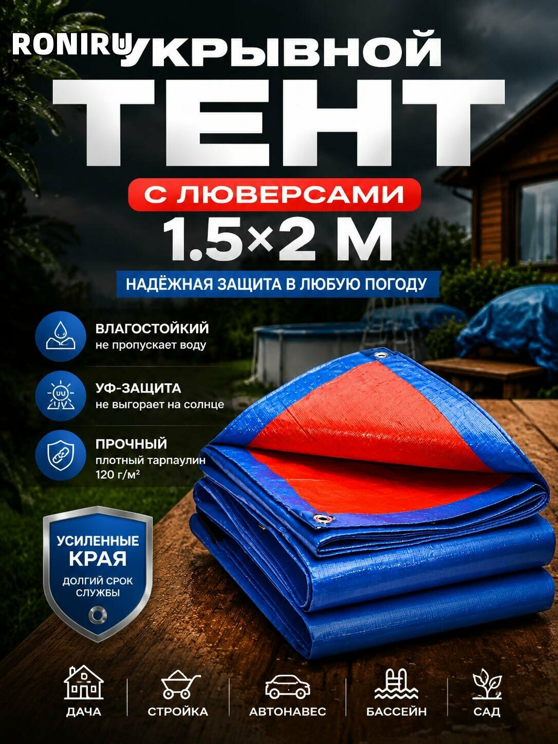 Тент укрывной 1.5х2 м с люверсами, влагостойкий тарпаулин с УФ-защитой для сада, дачи, стройки, бассейна и авто навес