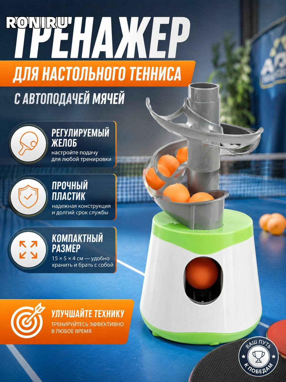 Тренировочный аксессуар для настольного тенниса с подачей мячей, регулируемый желоб, прочная пластиковая конструкция, размер 15x5x4 см
