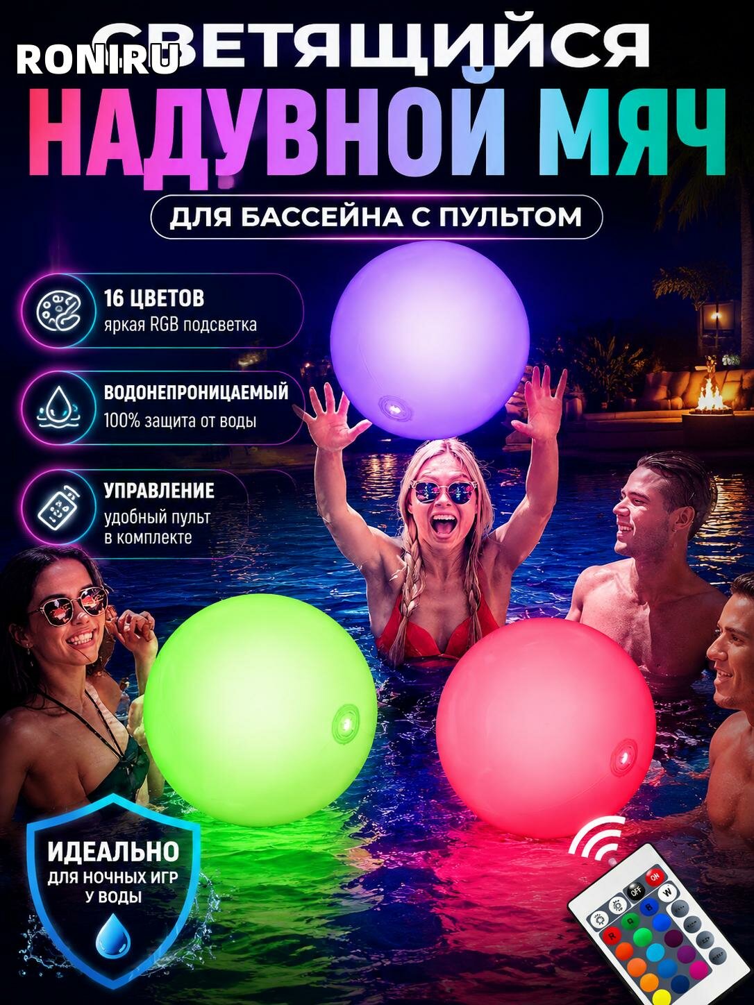 Светящийся надувной мяч для бассейна с пультом подсветка 16 цветов — водонепроницаемый шар для ночной игры у воды