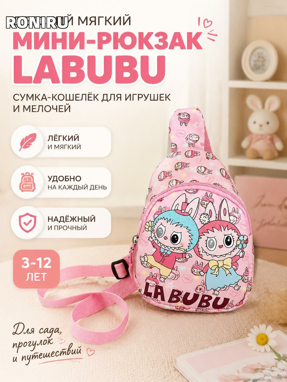 Детский мягкий мини-рюкзак через плечо Labubu — мультяшная сумка-кошелёк для игрушек и мелочей, 3-12 лет, и в сад