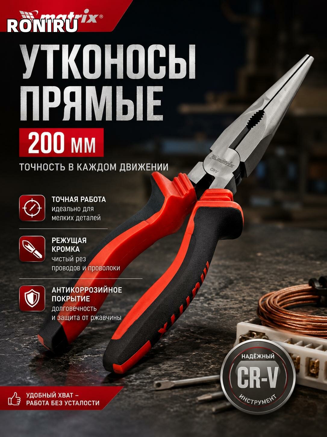 Утконосы прямые MATRIX 200 мм — длинногубцы с режущей кромкой для точных мелких работ, с антикоррозийным покрытием