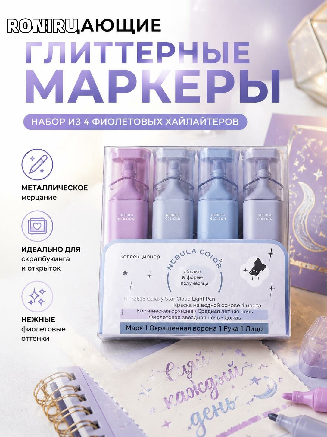 Мерцающие глиттерные маркеры — набор из 4 фиолетовых хайлайтеров с металлическим блеском для скрапбукинга и открыток
