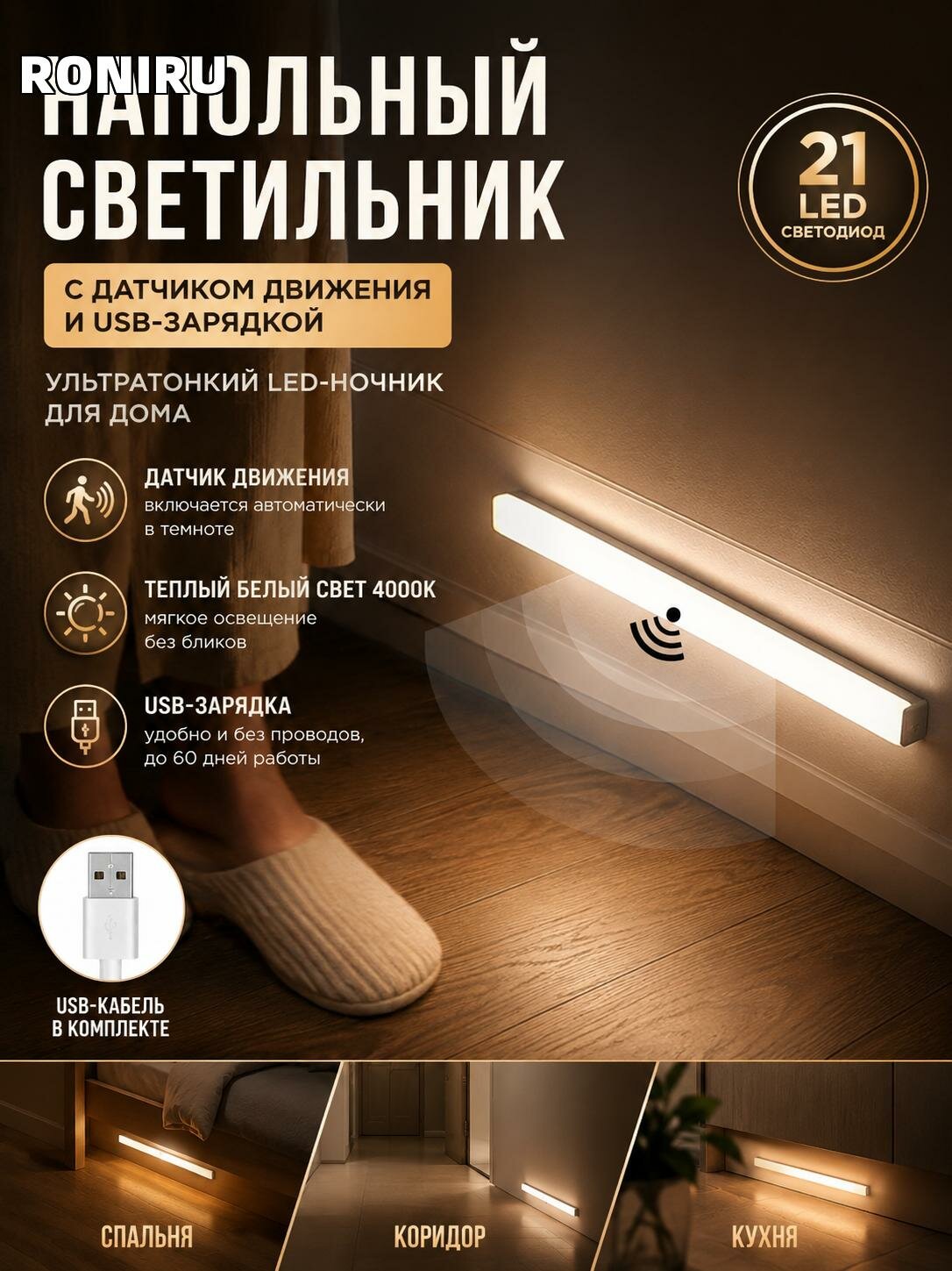 Напольный светильник с датчиком движения и USB-зарядкой — ультратонкий светодиодный ночник для коридора, спальни, кухни