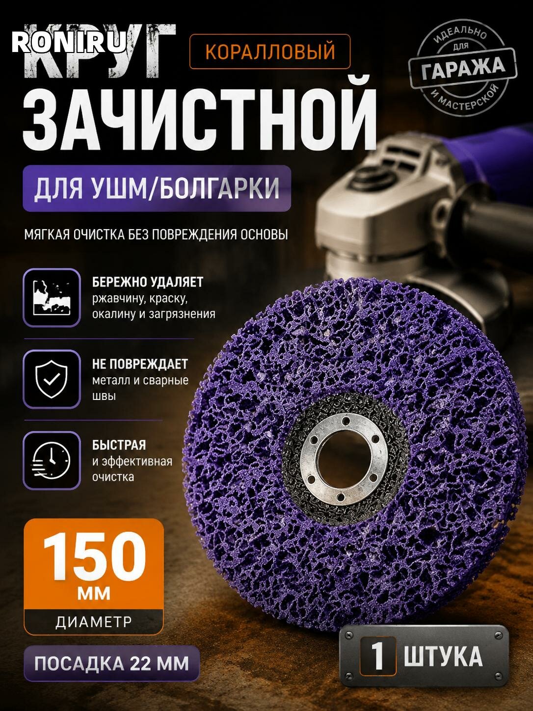 Круг зачистной полимерный 150 мм для УШМ/болгарки, коралловый диск 22 мм — мягкая очистка ржавчины и краски в гараже