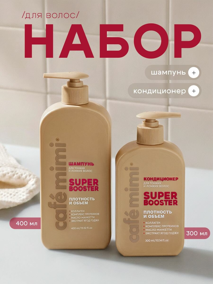 Cafe Mimi / Шампунь для волос и Кондиционер для волос SUPER BOOSTER / 400 и 300 мл