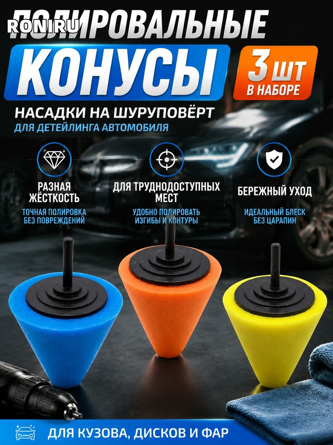 Полировальные конусы для авто, набор 3-х губок для полировки кузова, дисков и фар, насадки на шуруповерт для детейлинга