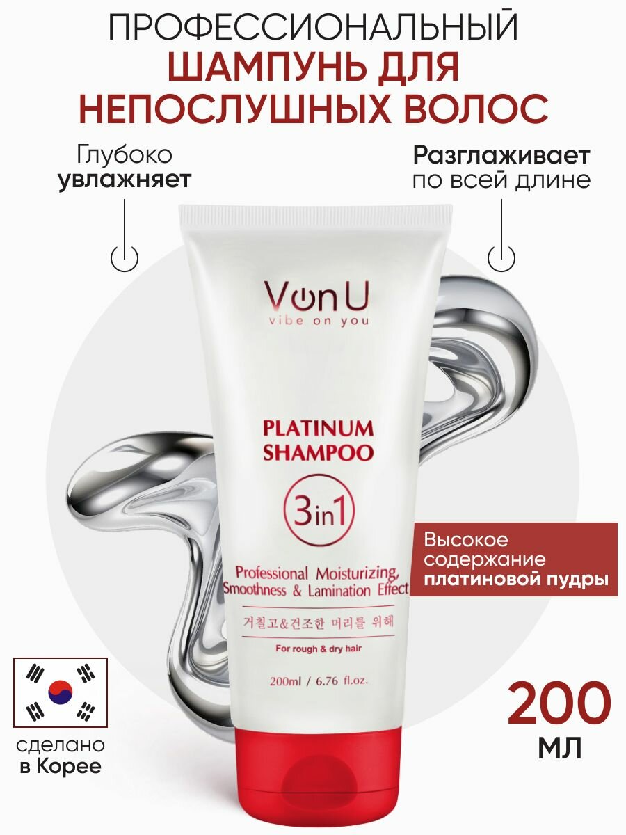 Von-U Шампунь для волос Корея / Для сухой кожи головы и поврежденных волос / Platinum Shampoo 200 мл