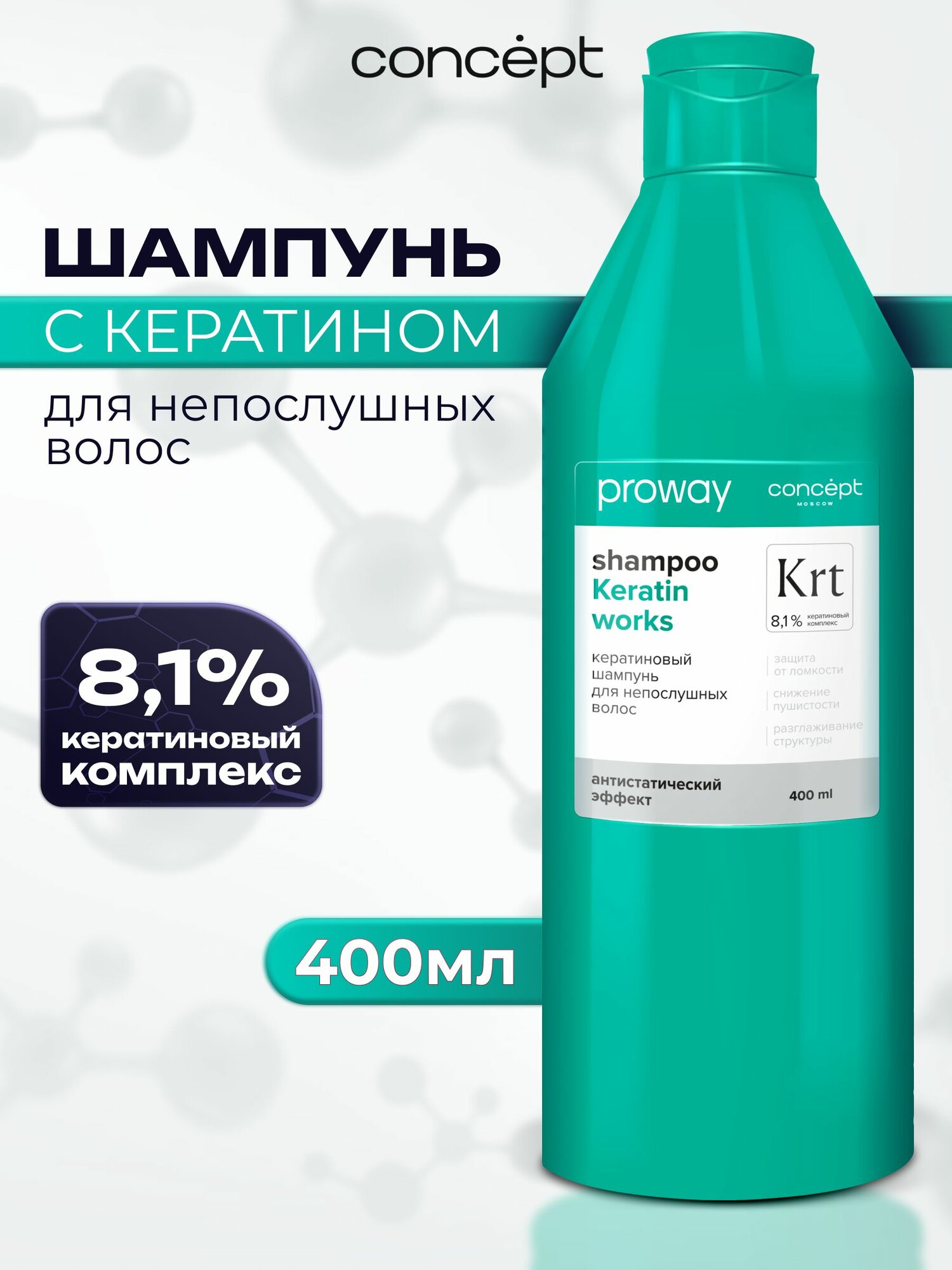 Concept Шампунь кератиновый для непослушных волос ProWay, 400мл
