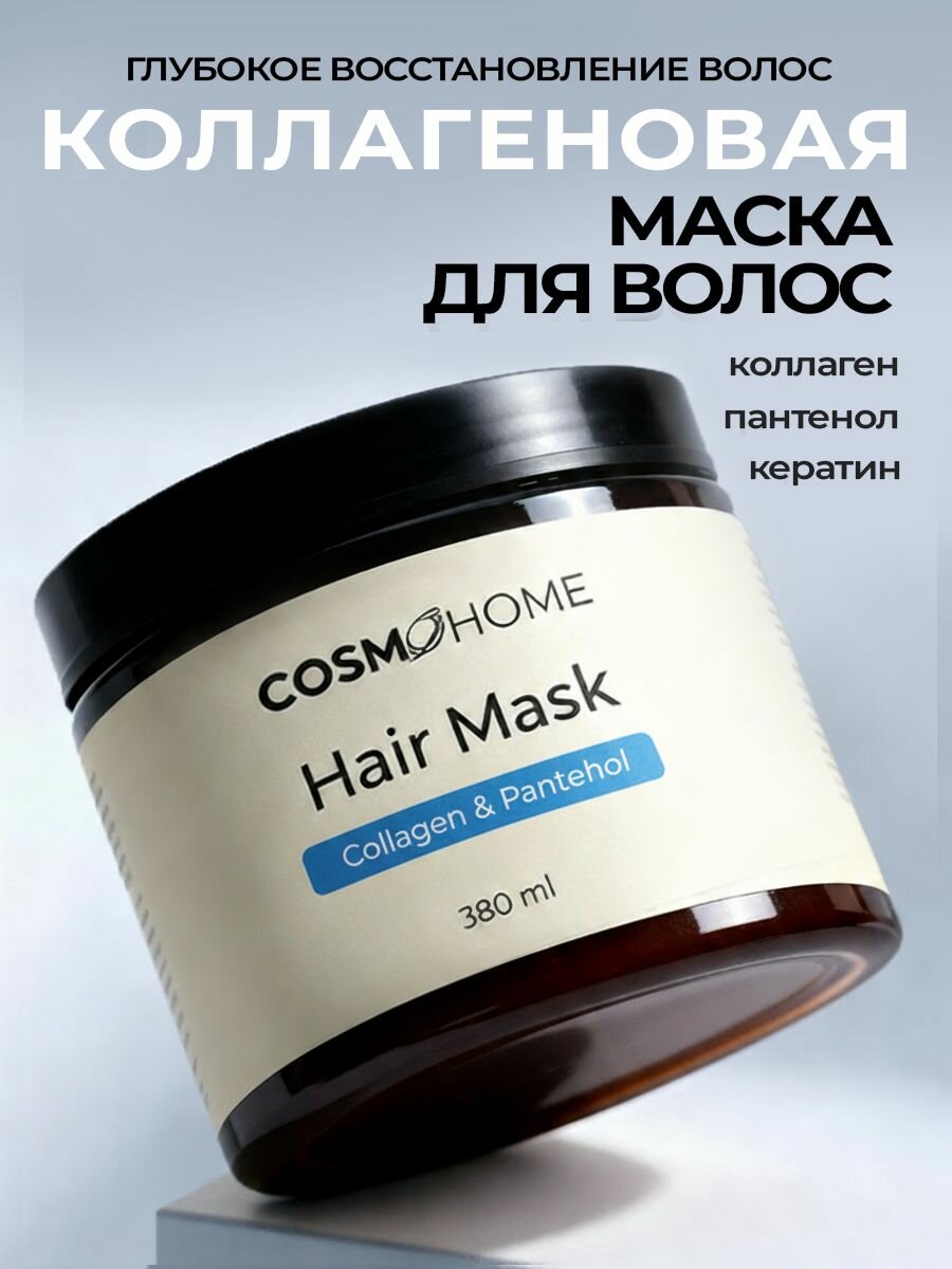 CosmoHome Маска для волос, 381 мл