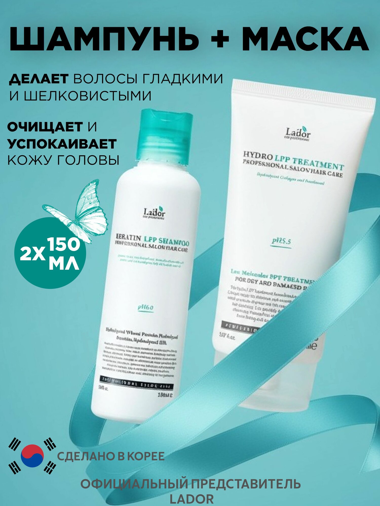 Lador Набор для восстановления волос маска и шампунь с кератином Hydro LPP Treatment + Keratin LPP Shampoo, 2 х 150 мл