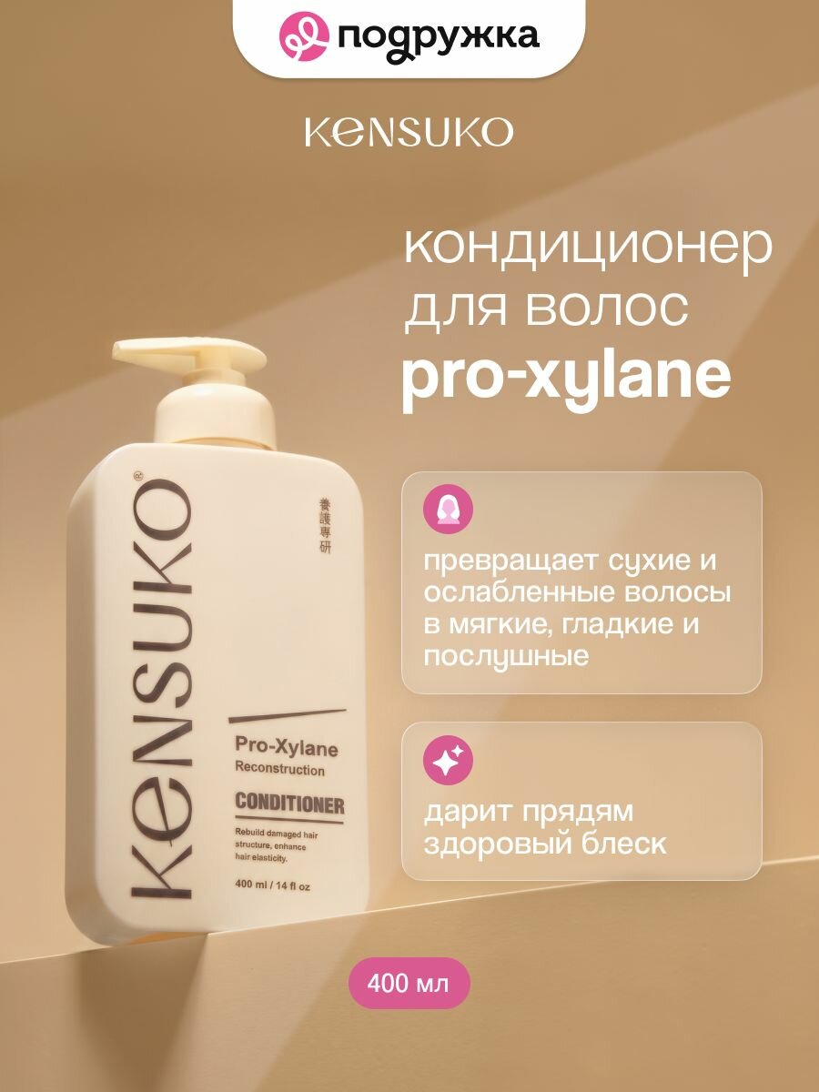 Кондиционер для волос KENSUKO Pro-Xylane восстанавливающий 400 мл
