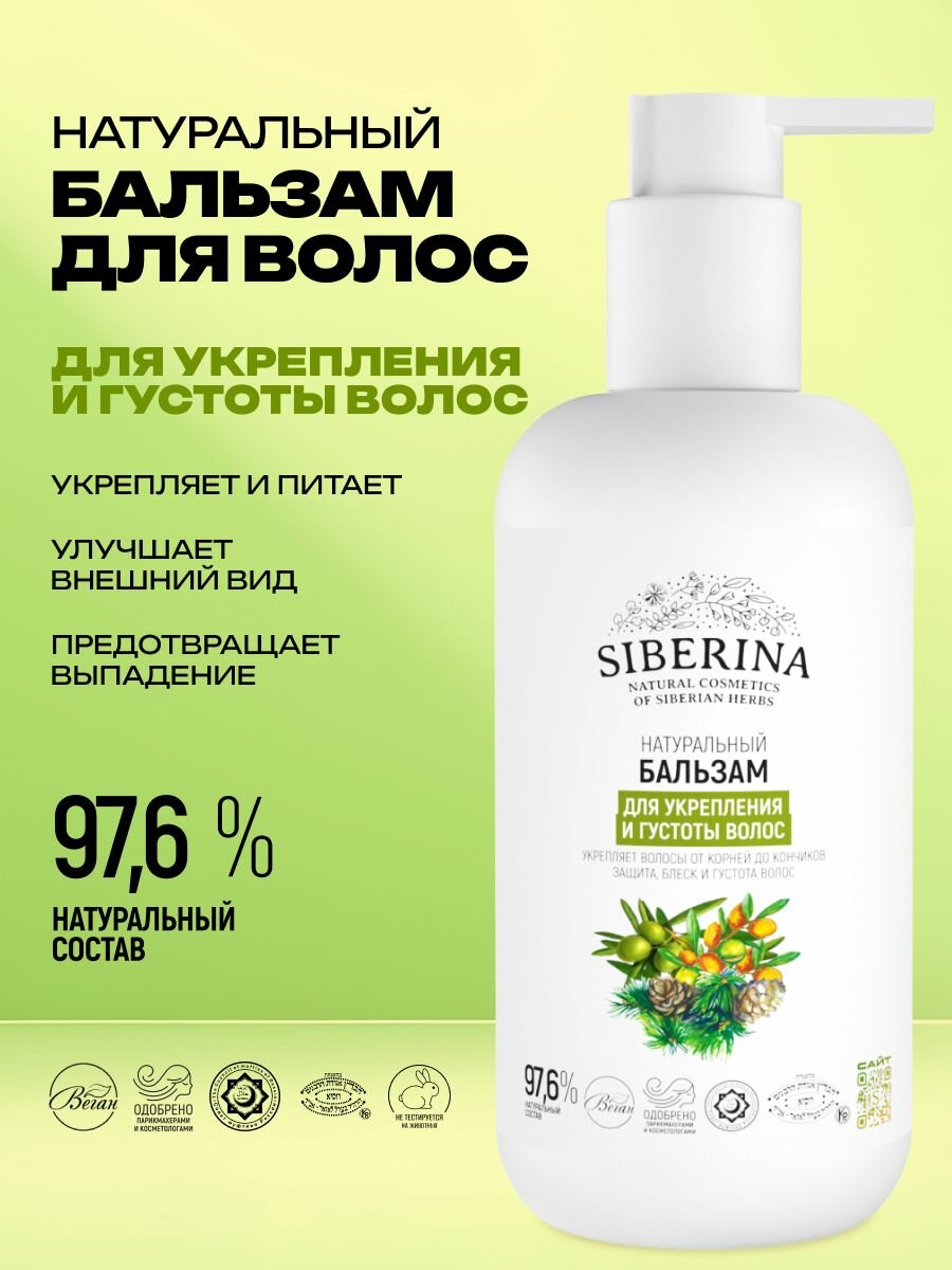 Siberina Натуральный бальзам ополаскиватель для укрепления, блеска и роста волос; увлажняющее и восстанавливающее средство для тонких и сухих волос от выпадения; разглаживающий кондиционер для ухода