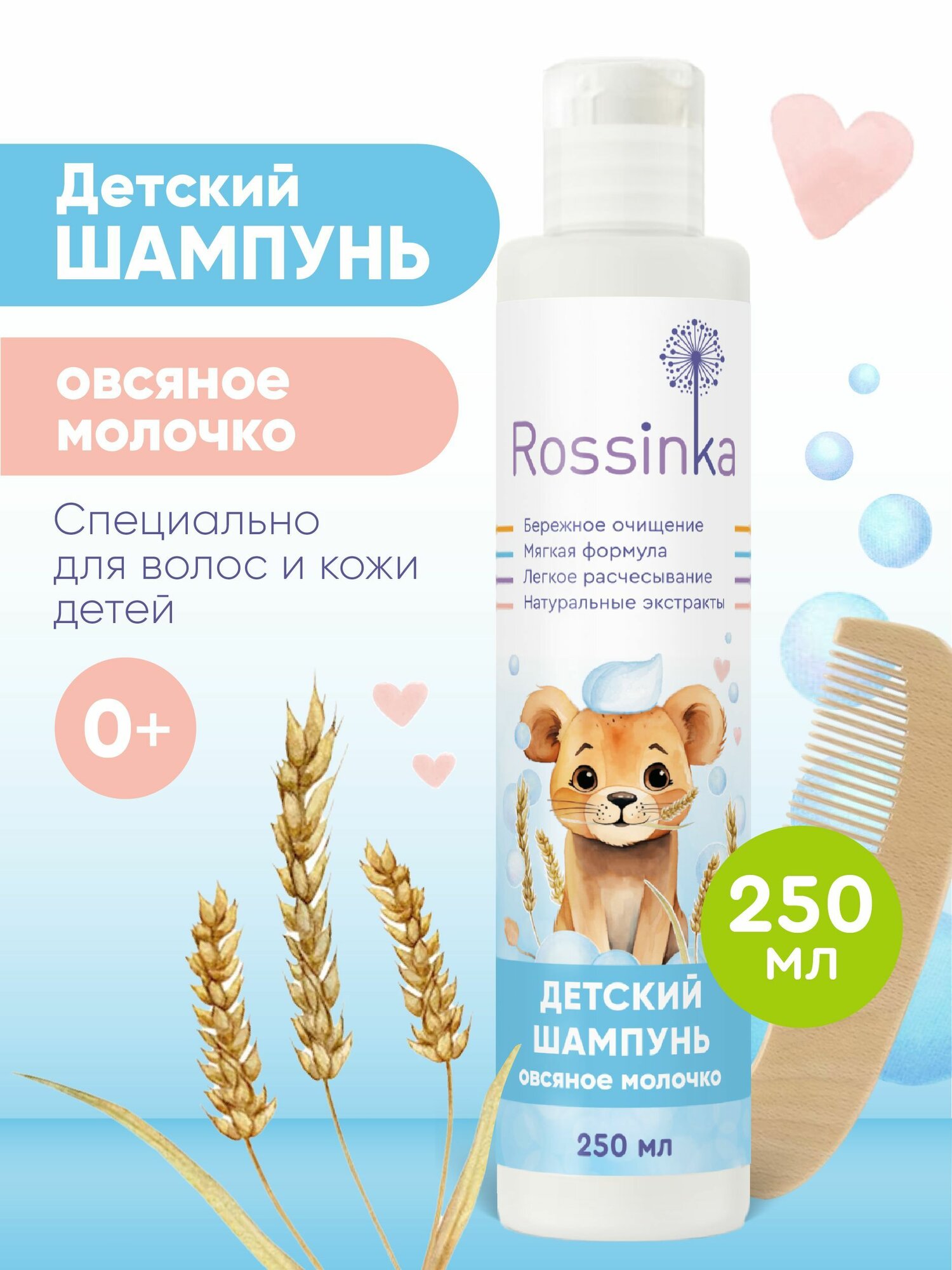 Шампунь детский 3 в 1 без слез для волос мальчиков и девочек 0+ Rossinka, Овсяное молочко 250 мл