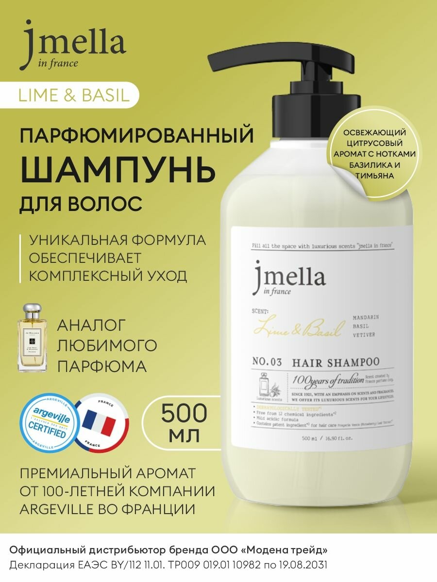 JMELLA Шампунь для волос женский парфюмированный LIME & BASIL HAIR SHAMPOO, 500мл / Шампунь Корея