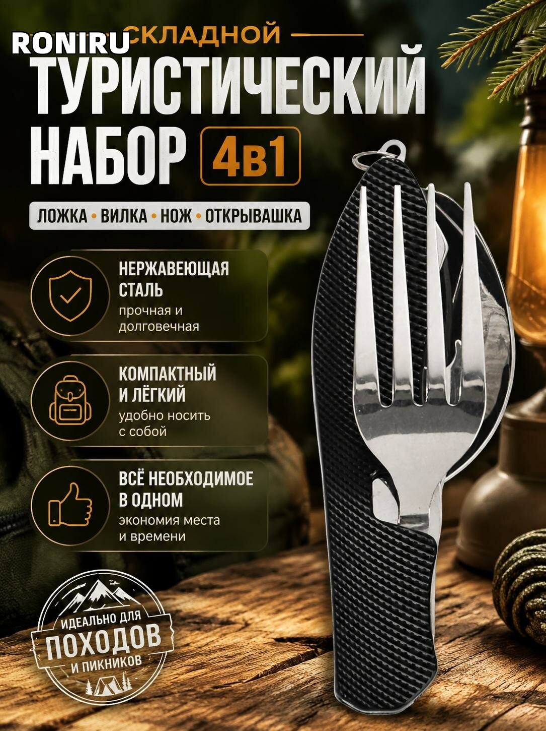 Складной туристический набор 4 в 1 - ложка-вилка-нож-открывашка для похода и пикника на природе, нержавеющая сталь