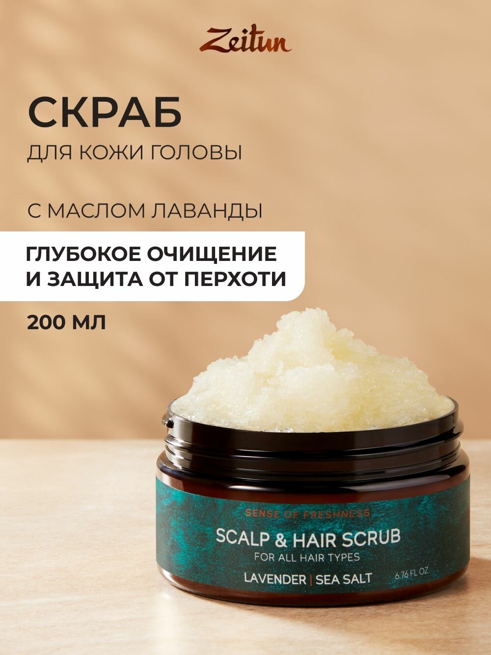 Zeitun Скраб для волос и кожи головы для прикорневого объема и глубокого очищения, от выпадения и перхоти, 200 мл