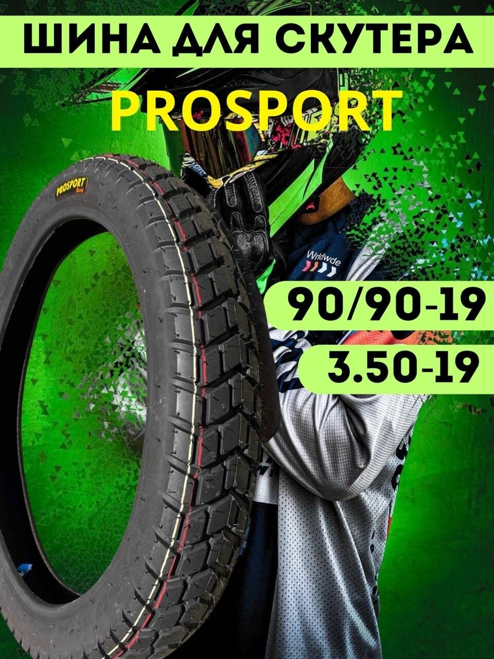 Mотошина покрышка PROSPORT racing бескамерная 90/90-19 3.50-19