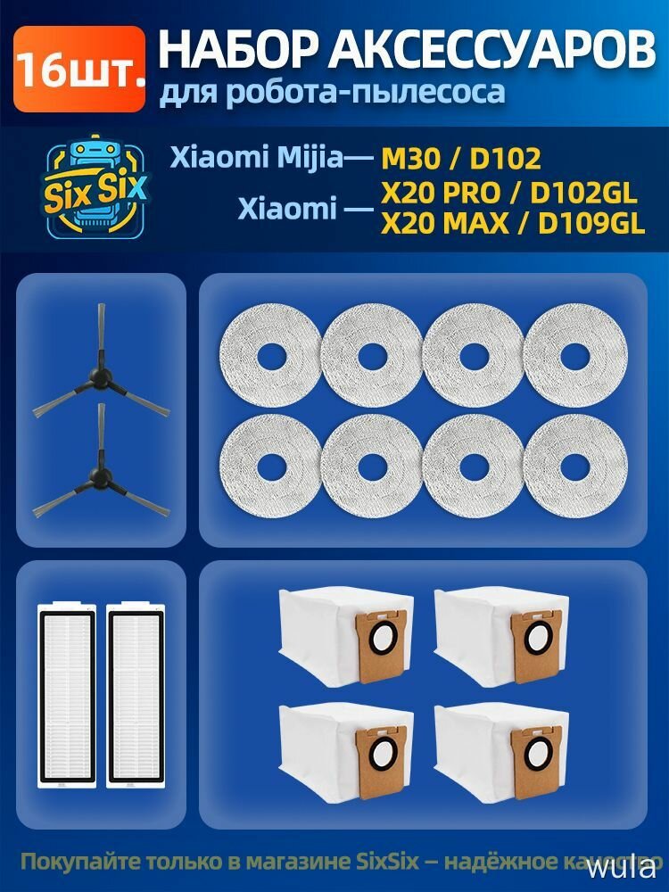 Аксессуары для роботов-пылесосов Xiaomi D102GL / D109GL.(фильтры, боковые щётки, салфетки, мешки)