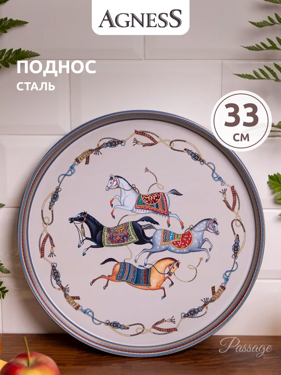 Поднос сервировочный Agness "PASSAGE", 33*2,1 см, из окрашенной стали, Символ 2026 года