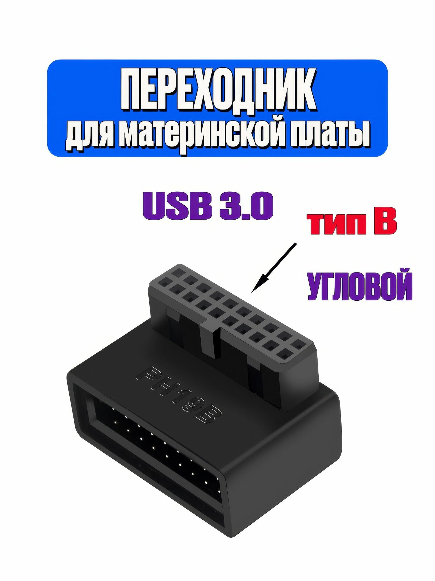 Угловой переходник для материнской платы USB 3.0, 20 pin, с углом 90 градусов тип Б
