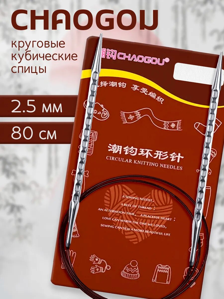 Спицы круговые кубические для вязания 80 см d 2.5 мм CHAOGOU / Спицы металлические квадратные для вязания и рукоделия
