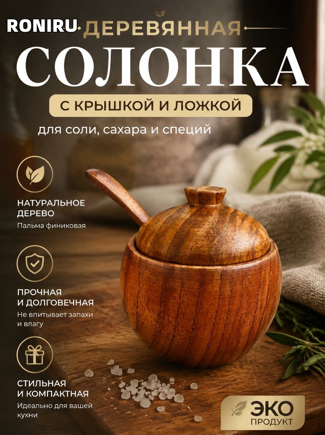 Деревянная солонка с крышкой и ложкой для соли, сахара и специй — компактная элегантная солонка из финиковой пальмы