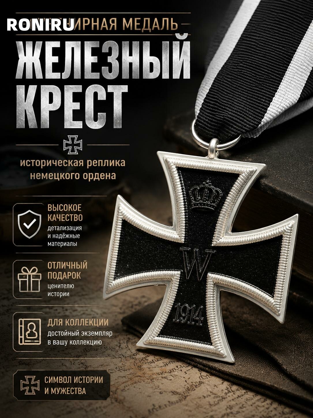 Сувенирная медаль Железный крест — реплика немецкого ордена для коллекции и памятного подарка любителю истории.