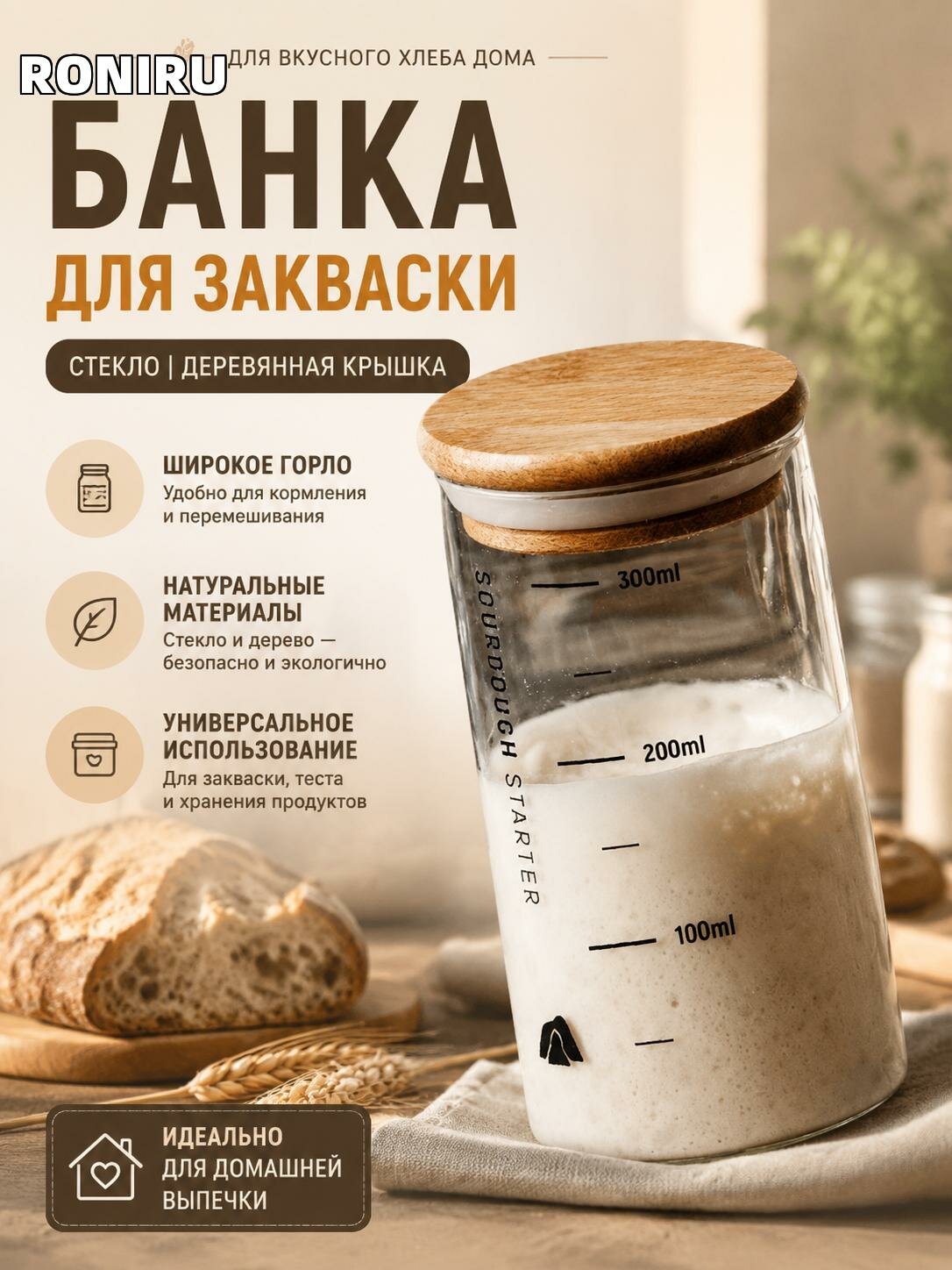 Стеклянная банка для закваски с широкой горловиной и деревянной крышкой — для теста, хранения продуктов и хлеба