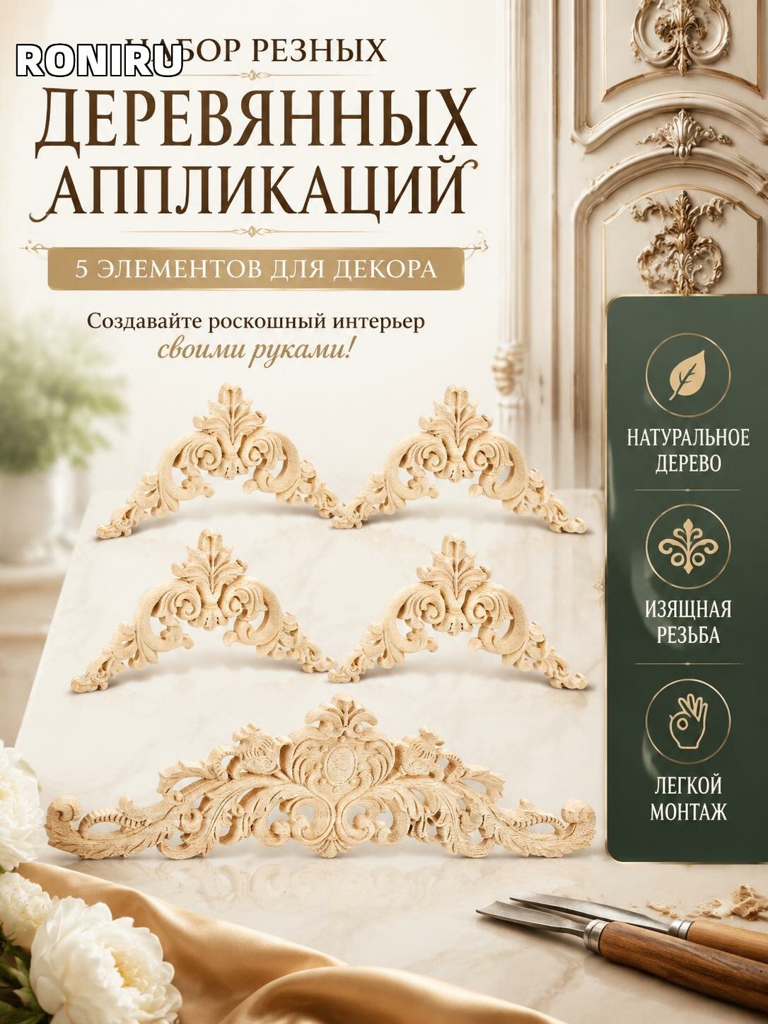 Набор резных деревянных аппликаций для мебели — 5 элементов для декора шкафов, зеркал и дверей своими руками просто