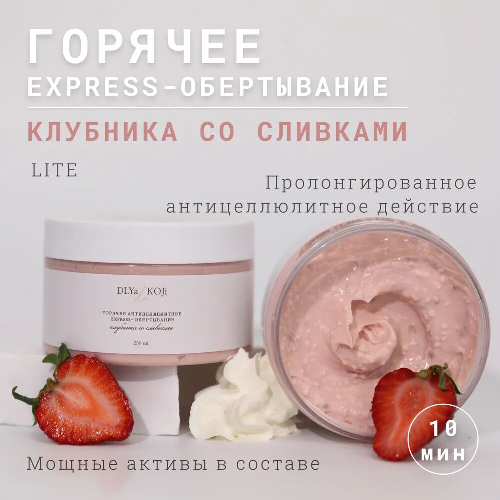 Горячее антицеллюлитное express-обертывание Клубника со сливками light