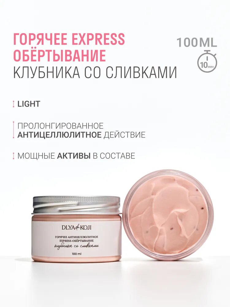Горячее антицеллюлитное express-обёртывание Клубника со сливками мини