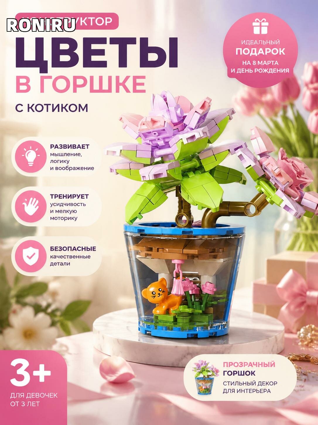 Конструктор "Цветы в горшке" с прозрачным горшком и котиком, развивающая игрушка для девочек от 3 лет, подарок на 8 марта и день рождения