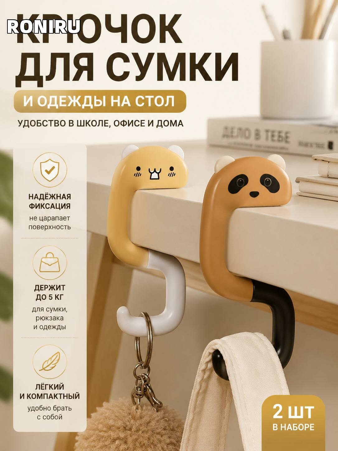 Крючок для одежды и сумки на стол — держатель для рюкзака и сумки в школу, офис или дом, легкий стильный, компактный