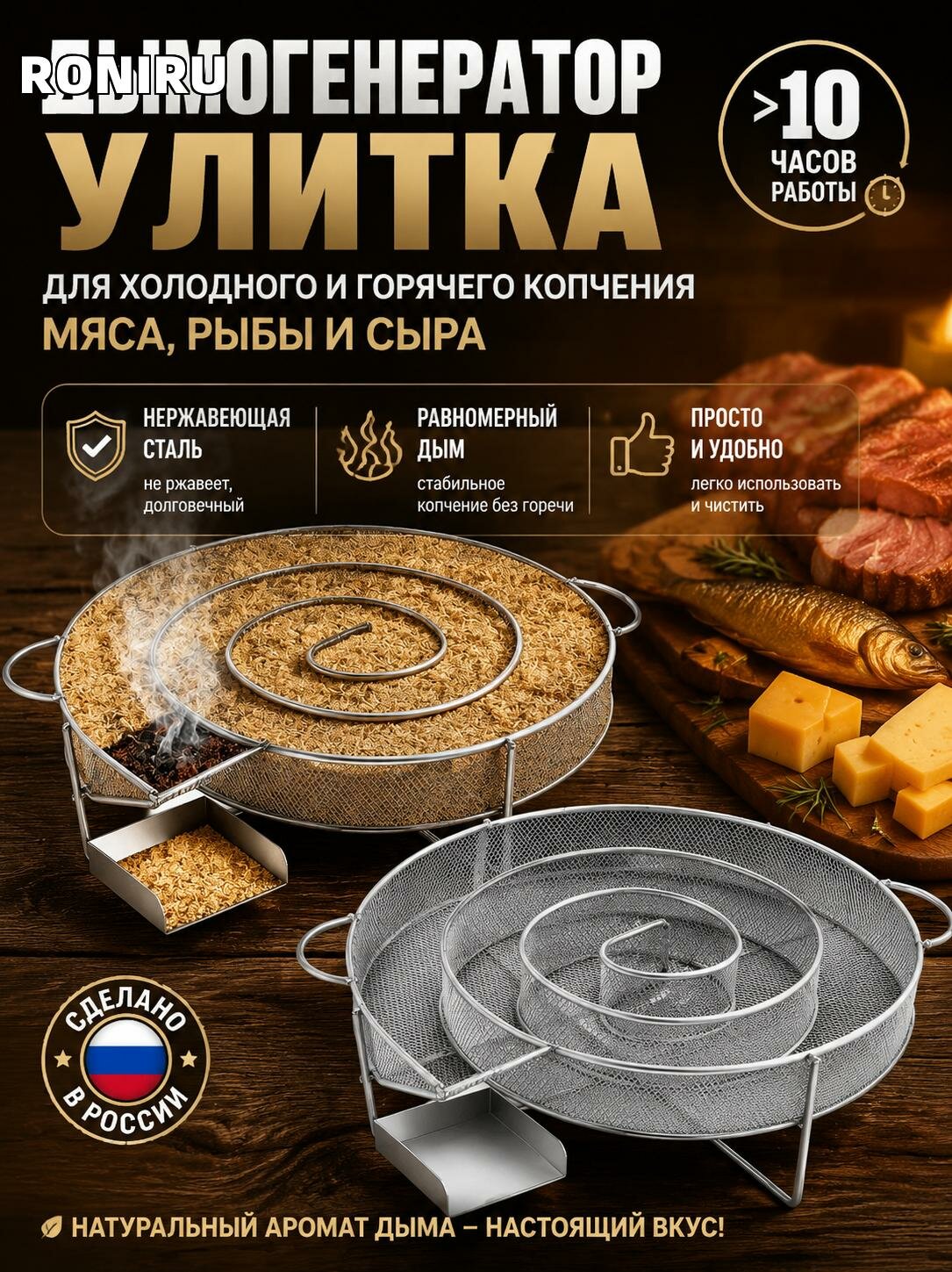 Дымогенератор Улитка для холодного и горячего копчения мяса, рыбы и сыра — нержавеющая сталь, более 10 часов работы