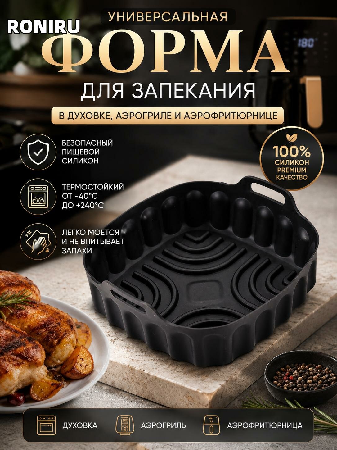 Универсальная форма для запекания в духовке, аэрогриле и аэрофритюрнице — удобная, безопасная и долговечная для дома