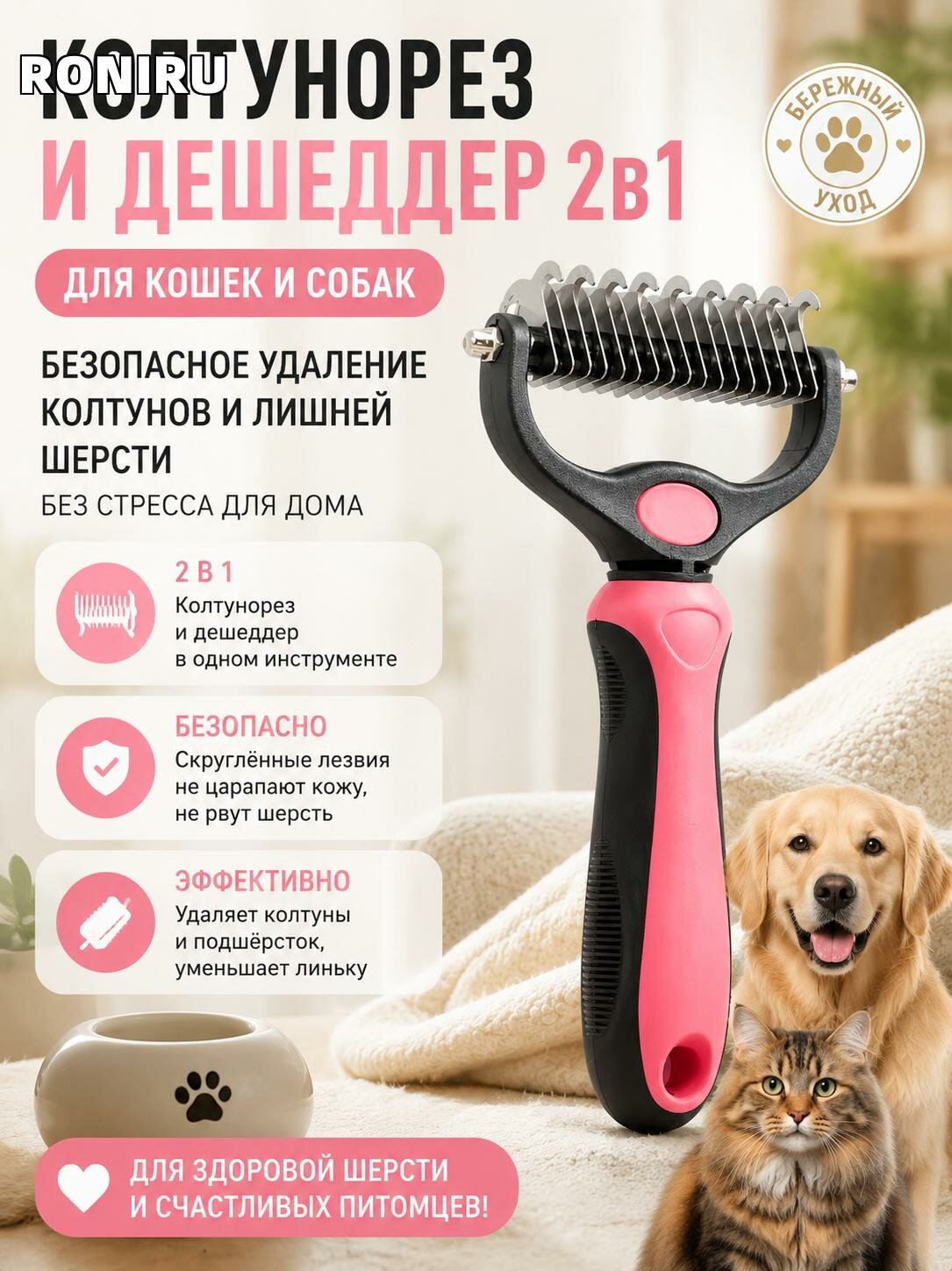 Колтунорез и дешеддер 2 в 1 для кошек и собак — безопасное удаление колтунов и лишней шерсти без стресса для дома