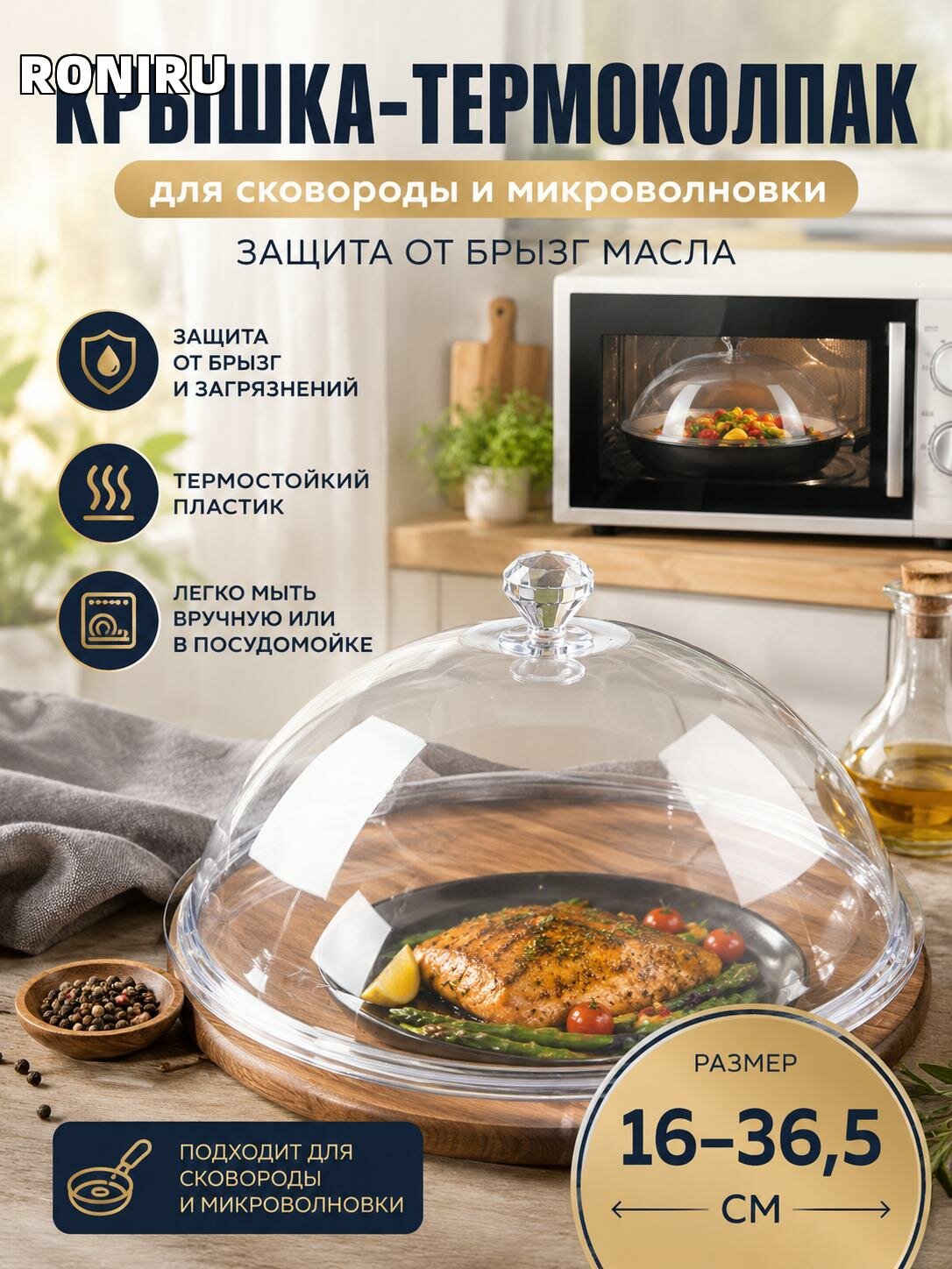 Крышка-термоколпак для сковороды и микроволновки — защита от брызг масла, термостойкий пластик, размеры 16–36,5 см