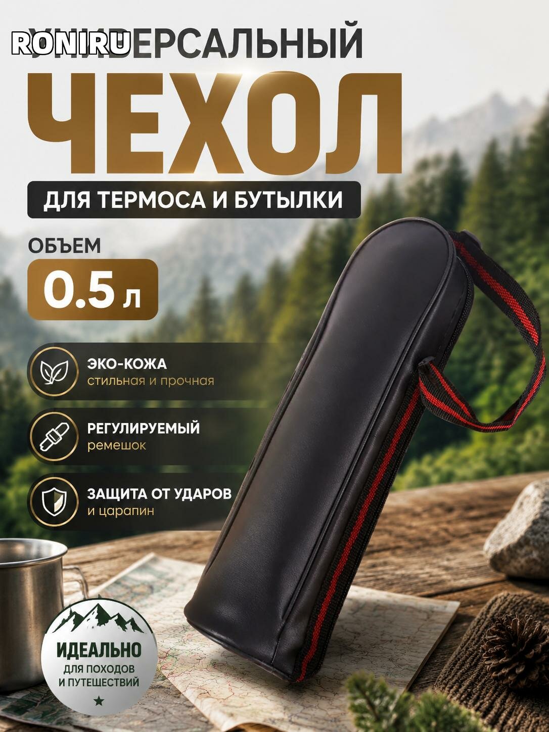 Универсальный чехол для термоса и бутылки 0.5 л из ЭКО кожи с регулируемым ремешком для походов и путешествий.