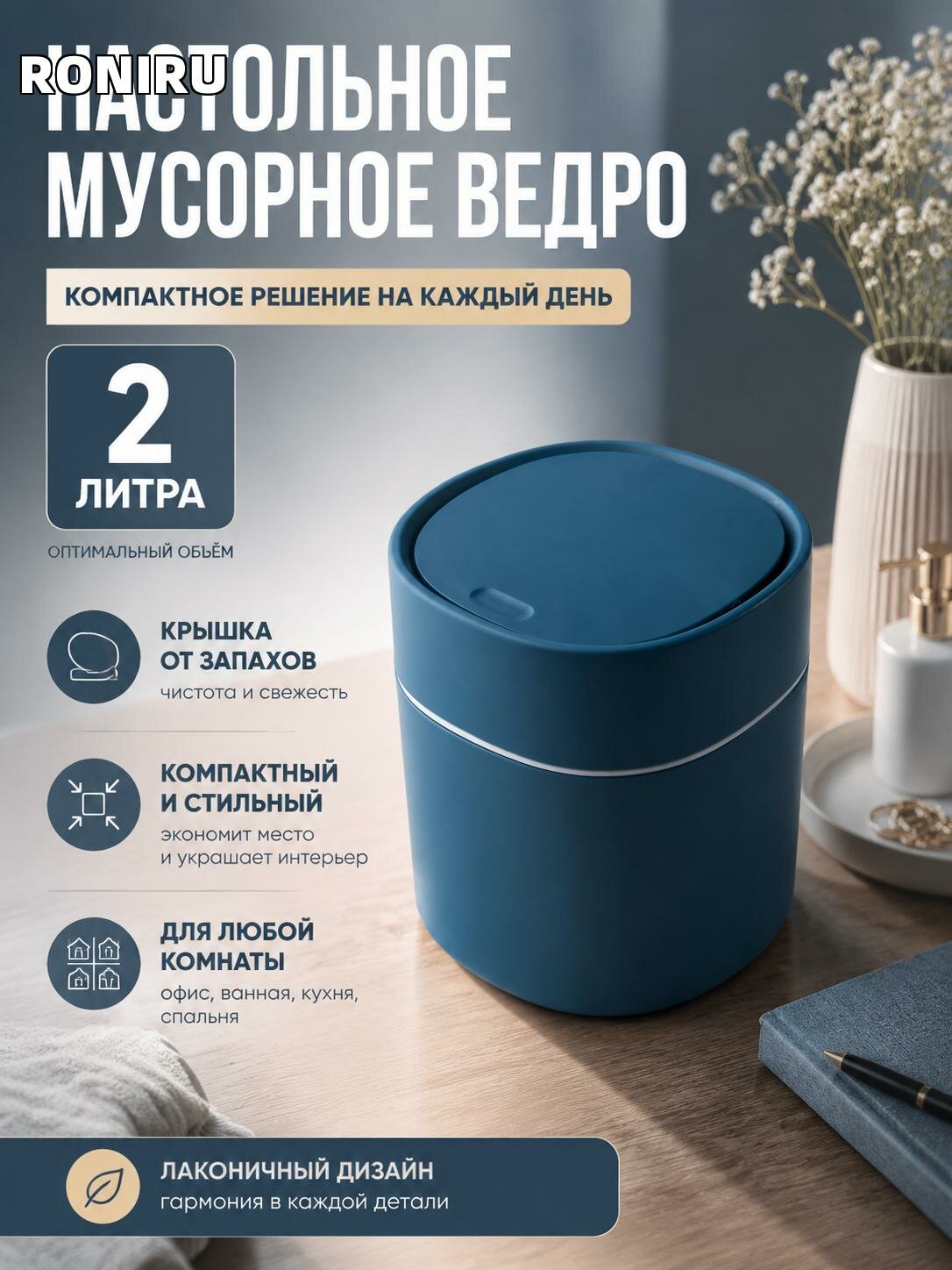 Компактное настольное мусорное ведро с крышкой 2 литра — стильный контейнер для стола, ванной, офиса и мелочей