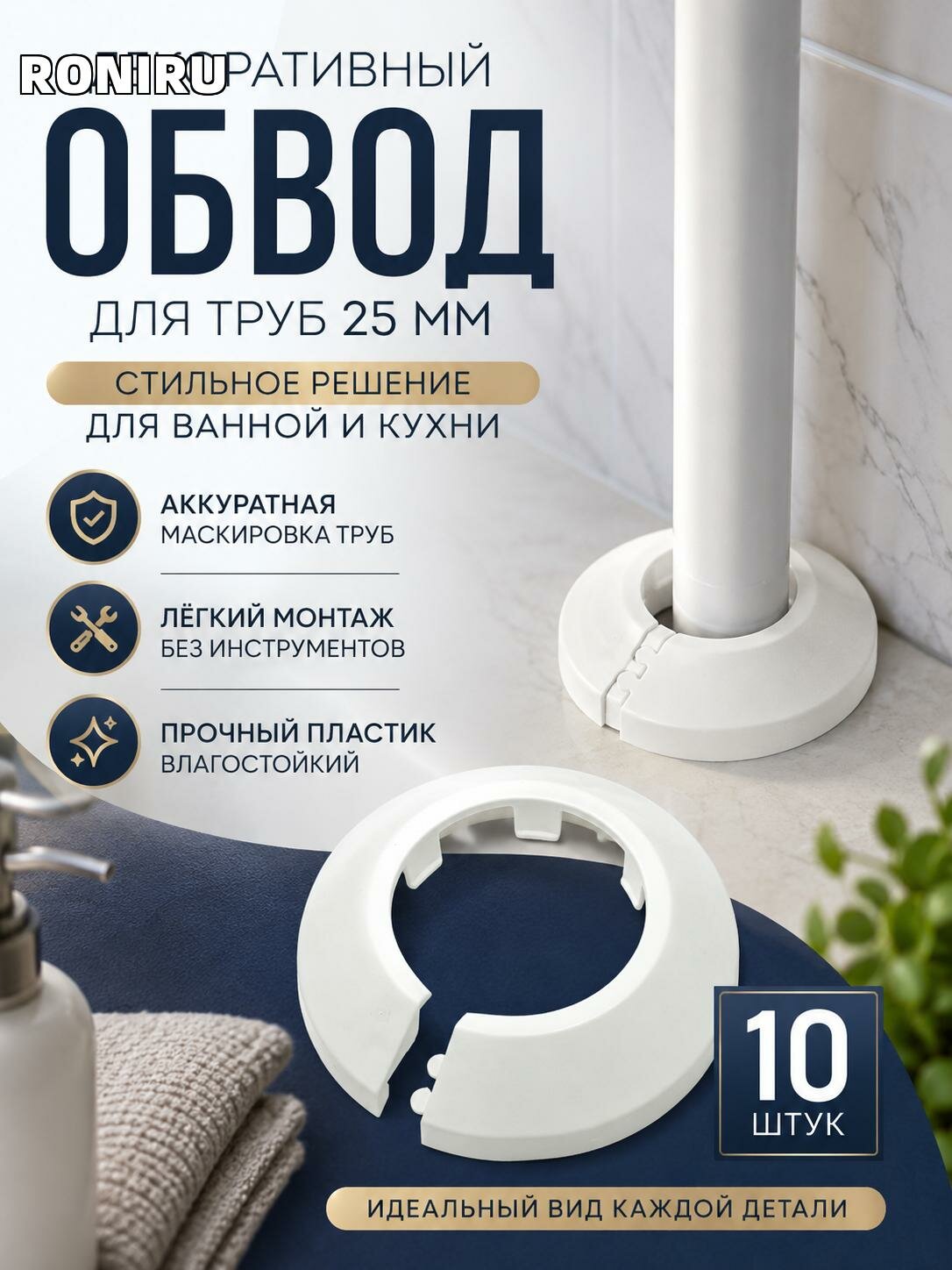 Декоративный обвод для труб 25 мм белый, 10 шт — маскировка труб в ванной и на кухне, стильное решение для дома