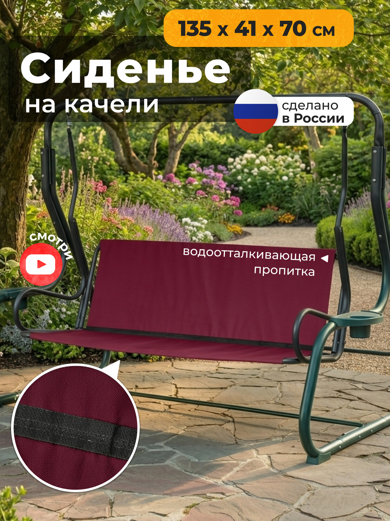 Сиденье для садовых качелей непромокаемое 135х41х70 см, бордовый