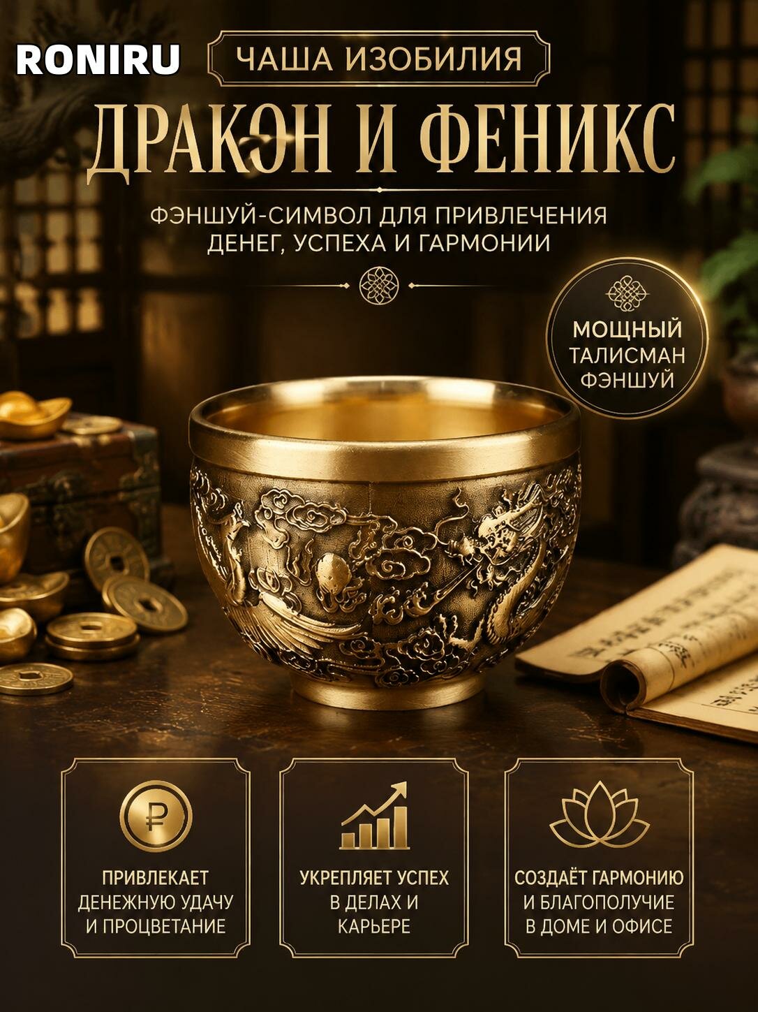 Чаша изобилия «Дракон и Феникс» — бронзовая статуэтка фэншуй для привлечения денег, успеха и гармонии в доме и офисе