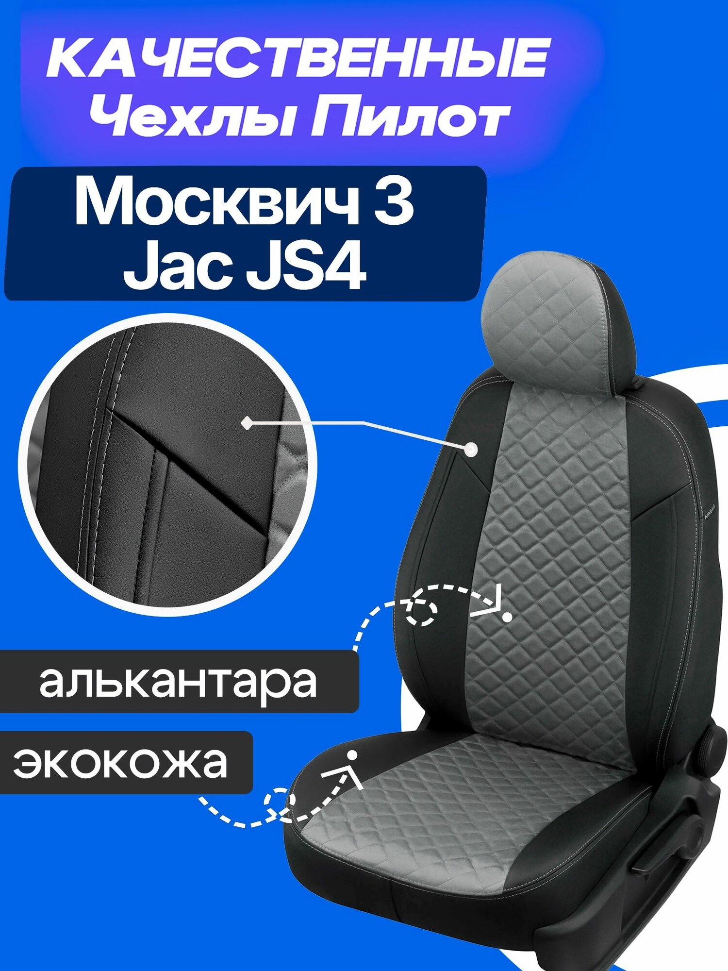 Чехлы на Москвич 3 и Jac js4, Чехлы на сиденья Москвич 3 экокожа и алькантара 2022 2023 2024 2025 2026 2027 2028 года по нынешнее время
