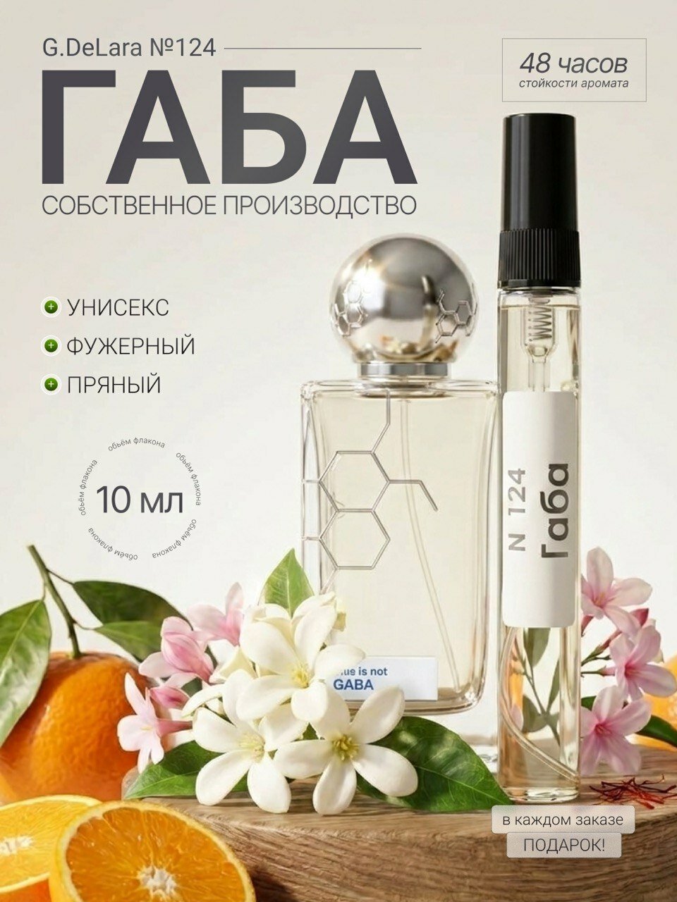 Духи G.DeLara №124 Gaba/Габа, цветочные, унисекс, спрей, 10 мл новинка