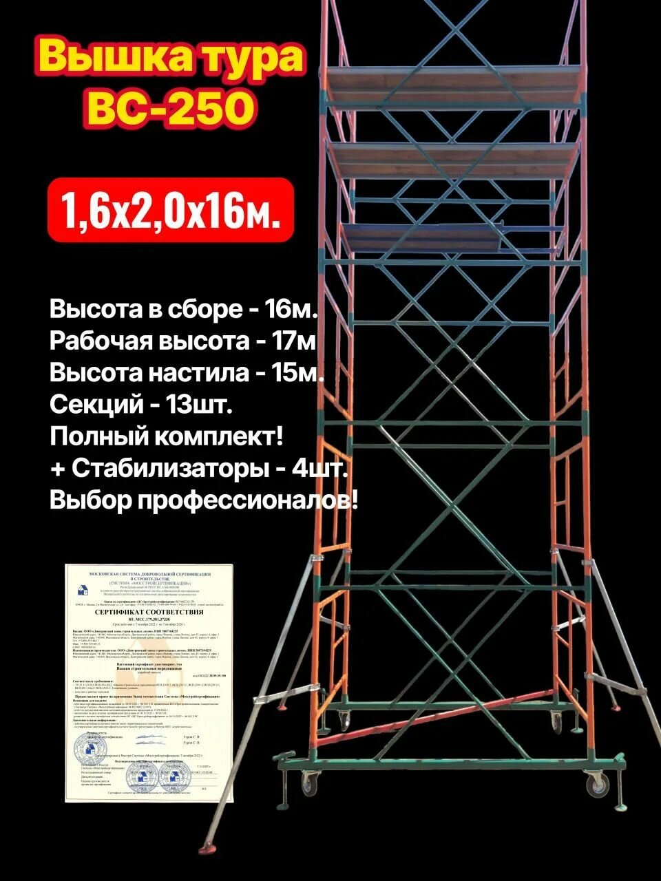 Вышка тура 1,6х2,0х16/17м. + Стабилизаторы 4шт. ВС-250 Леса строительные. Подмости. базовый блок.