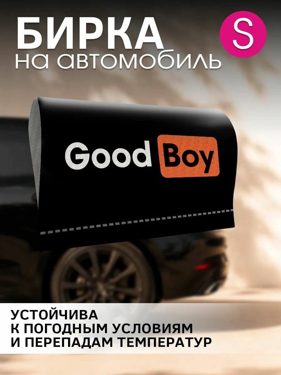 Бирка на авто машину надписи Good Boy