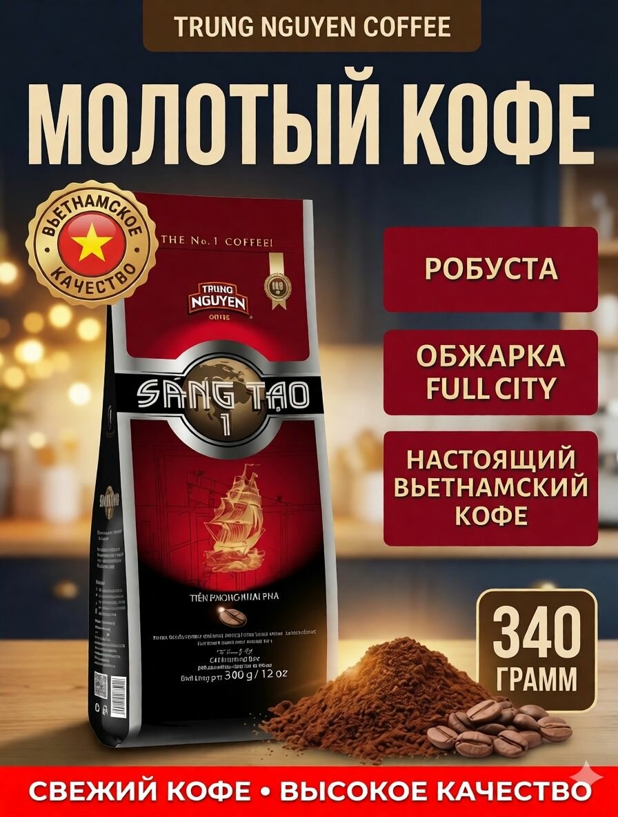 Вьетнамский кофе молотый TRUNG NGUYEN - Sang Tao 1, 340гр