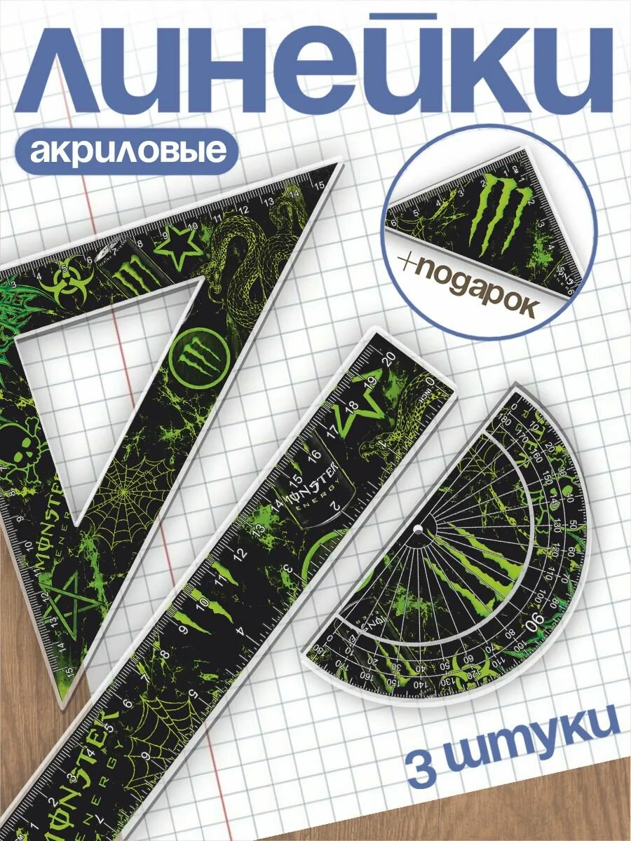 Канцелярия для школы набор линеек Monster Energy